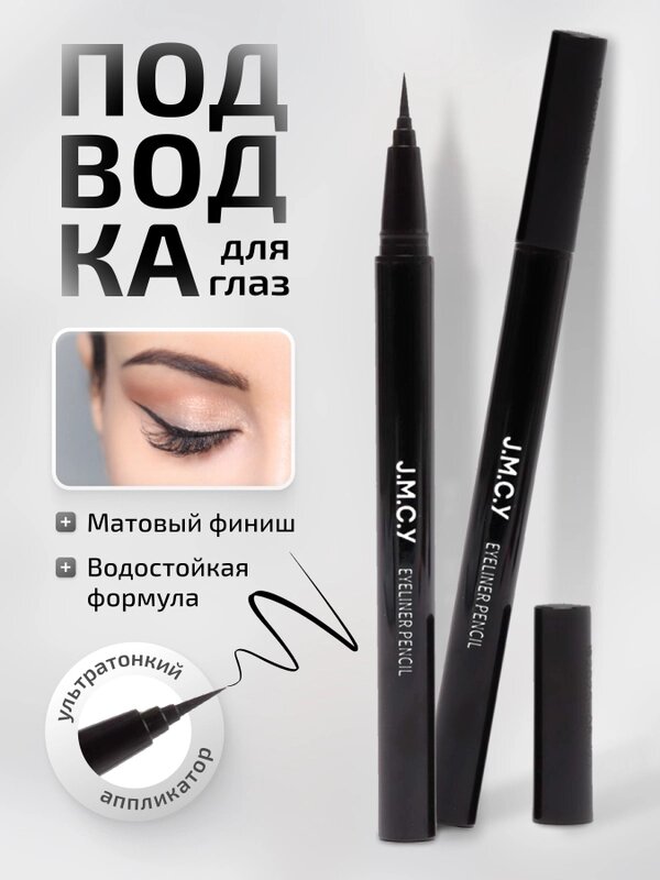 Подводка-фломастер для глаз, водостойкая, черная