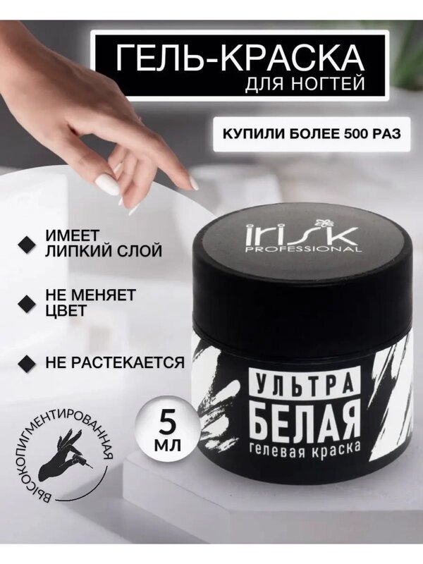 Гель краска для ногтей Ультрабелая для дизайна маникюра Irisk, 5 мл