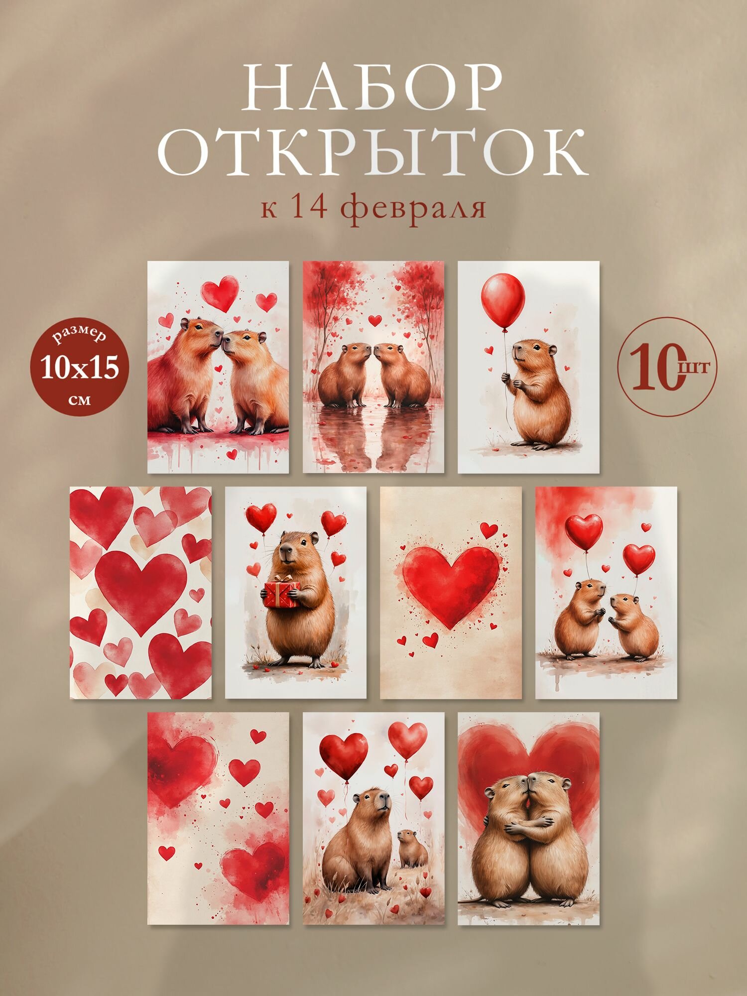 Открытки на 14 февраля, 10 шт