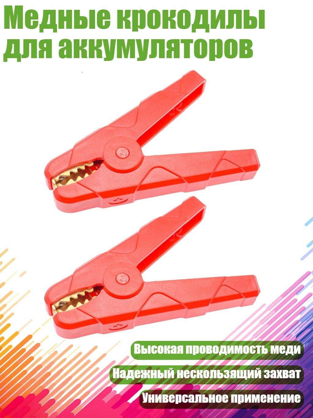 Медные крокодилы для аккумуляторов, красный - очень большой