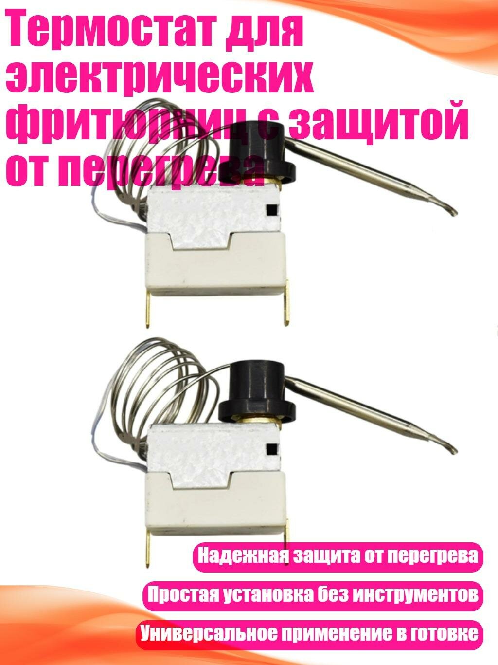 Термостат для электрических фритюрниц с защитой от перегрева, 2