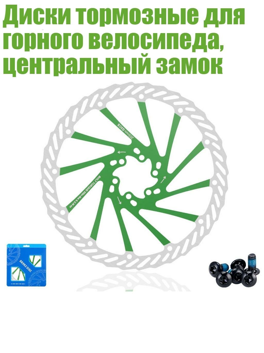 Диски тормозные для горного велосипеда, центральный замок, Зеленый - 203mm