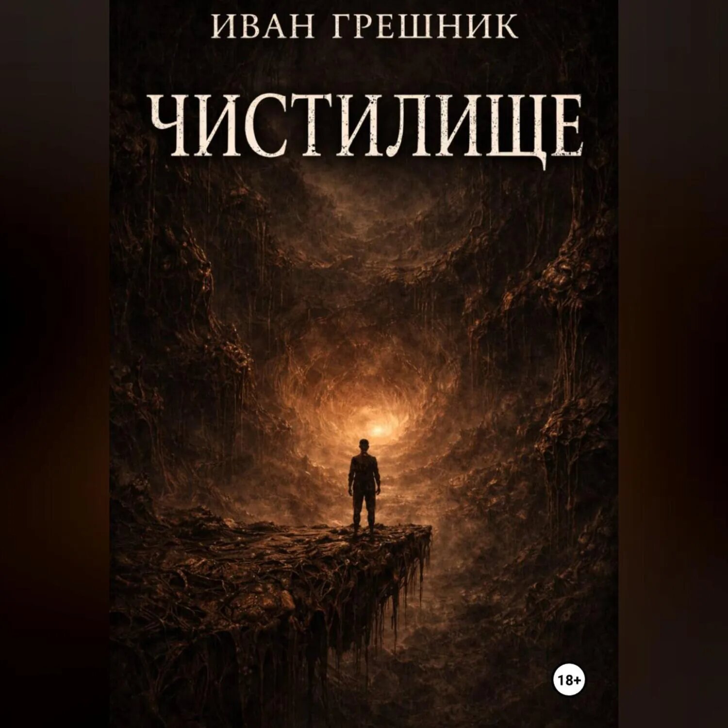 Чистилище [Аудиокнига]