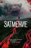 Затмение