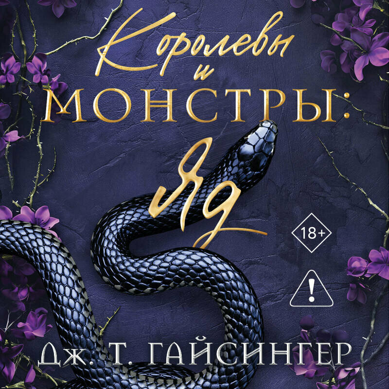 Королевы и монстры Яд