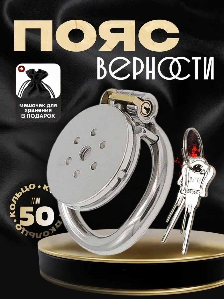 Пояс верности мужской 18+ / Товар БДСМ для взрослых / интим товар для взрослых