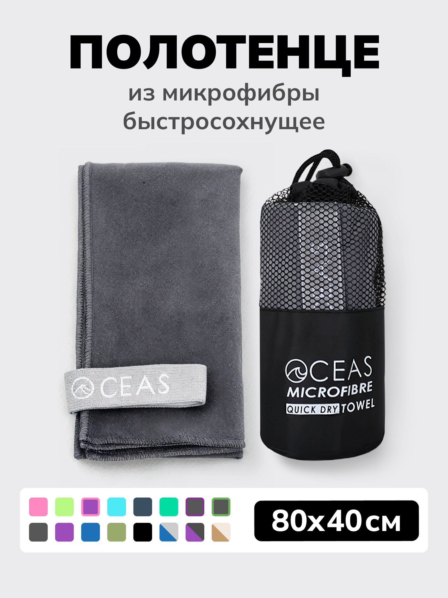Полотенце спортивное OCEAS из микрофибры , быстросохнущее для фитнеса и йоги, 80х40 см, темно-серый
