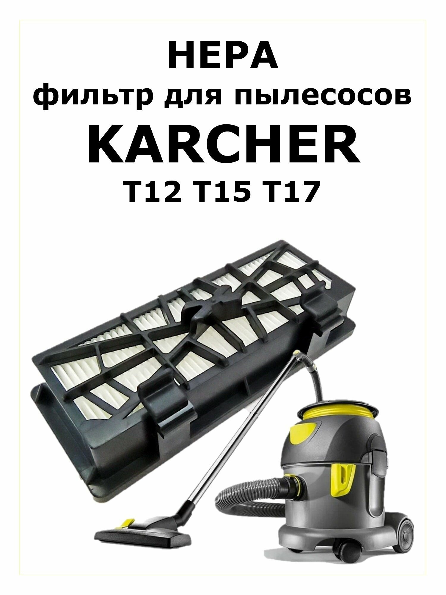 HEPA фильтр для пылесосов Karcher T12 T15 T17