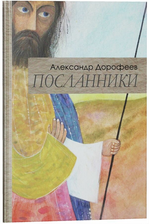 Посланники. Дорофеев Александр. Сретенский монастырь, Москва