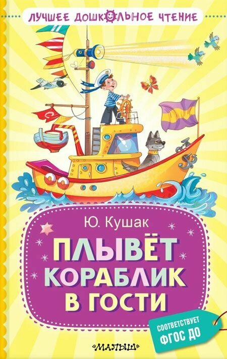 Плывёт кораблик в гости. Стихи. АСТ, Москва