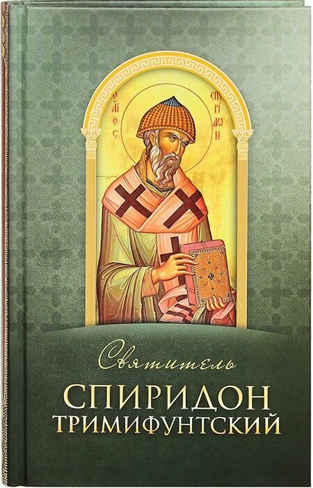 Святитель Спиридон Тримифунтский. Благовест, Москва