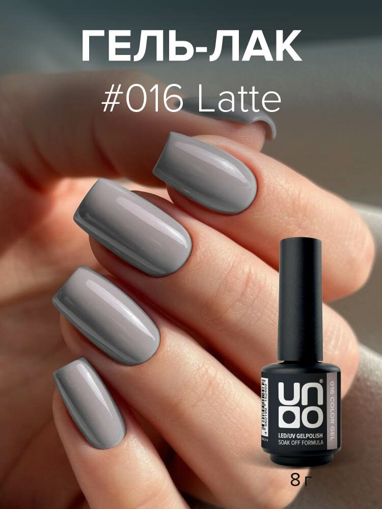 Гель-лак UNO №016 Latte, для ногтей, стойкий, глянцевый, 8 г