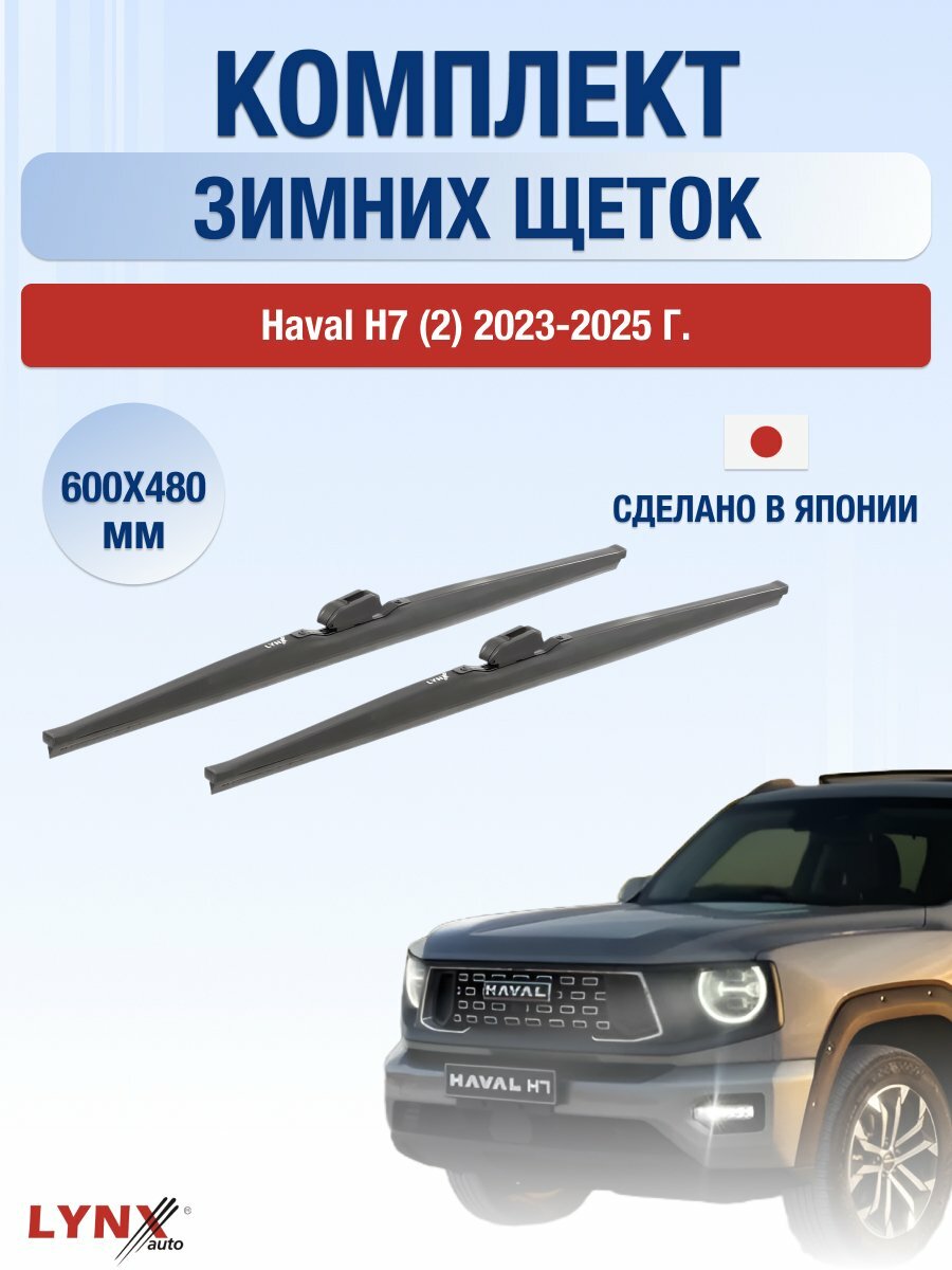 Дворники для Haval H7 (2) / 2023-2025 / Комплект зимних щеток стеклоочистителя 600 480 мм Хавал Х7