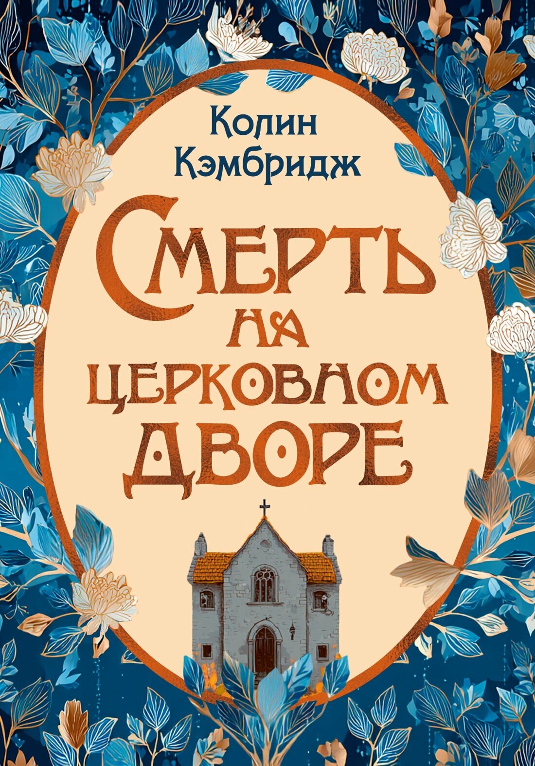 Книга "Смерть на церковном дворе", автор Кэмбридж К, издательство Иностранка
