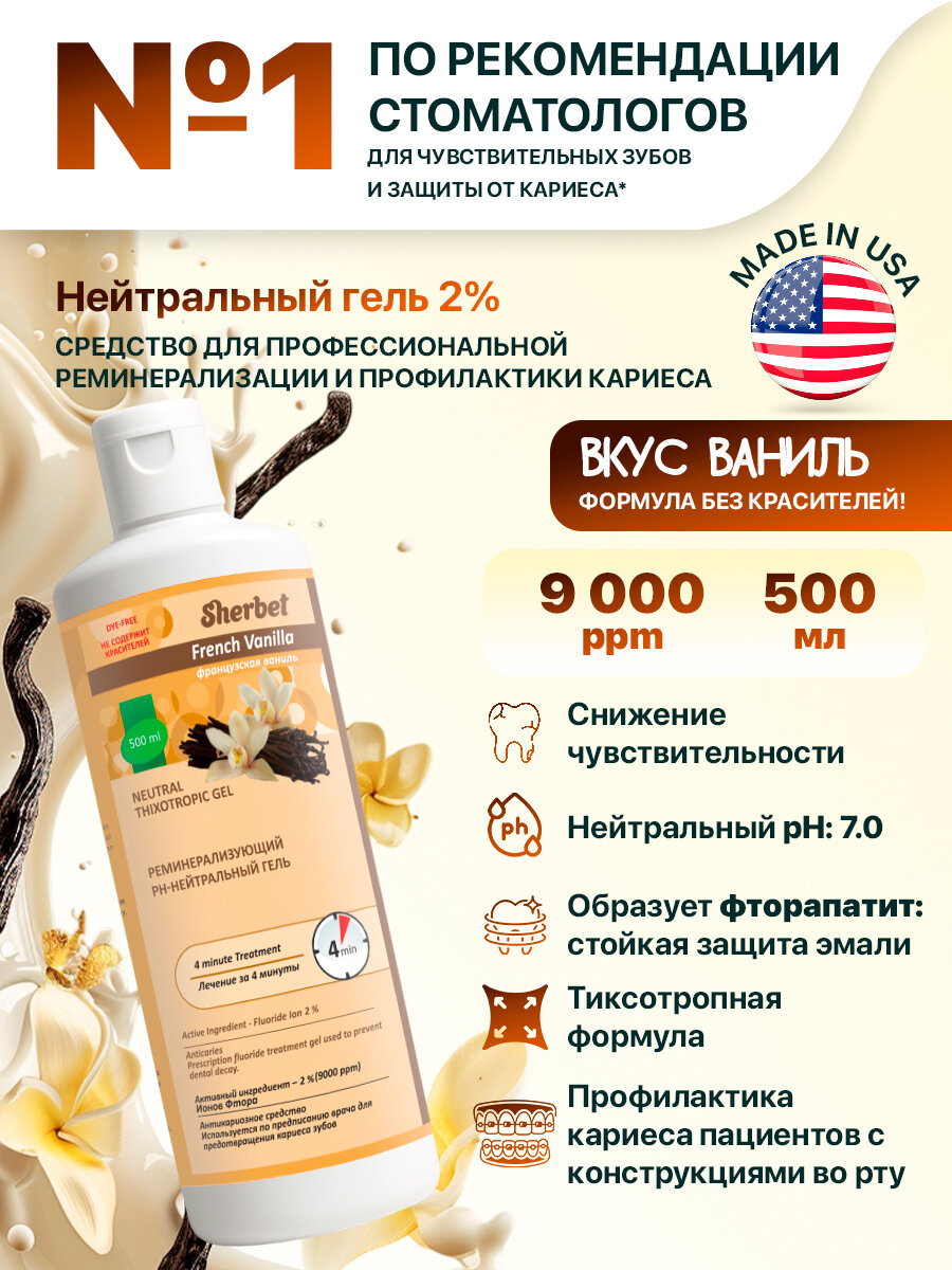 Реминерализующий рН-Нейтральный гель Sherbet вкус французская ваниль 500 мл