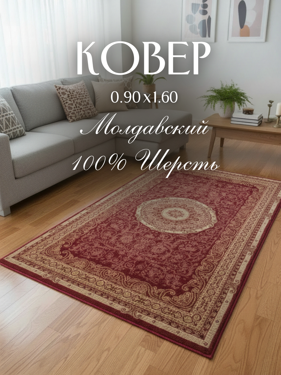 Ковер Floare-Carpet на пол в гостиную, спальню, детскую 0.9x1.6 м, шерстяной, износостойкий, прямоугольный