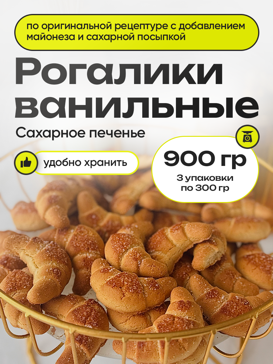 Печенье "Рогалики ванильные", 3 пачки по 300 гр, без ГМО, вкус детства