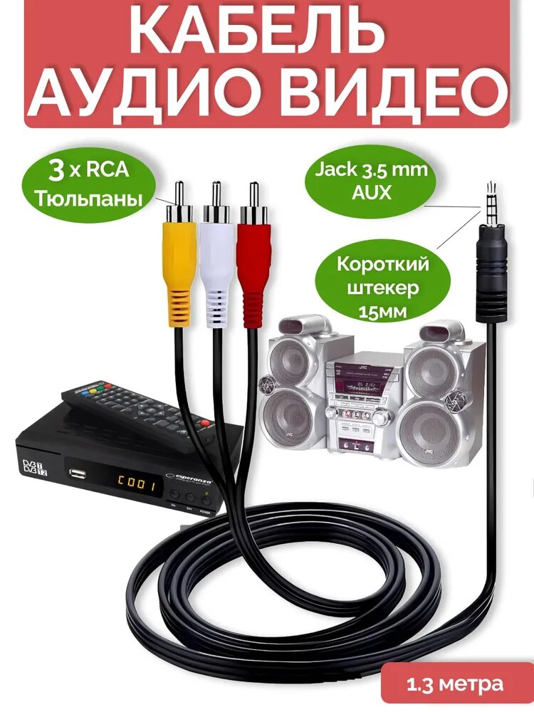 Аудиокабель/RCA, 1.3 м, черный