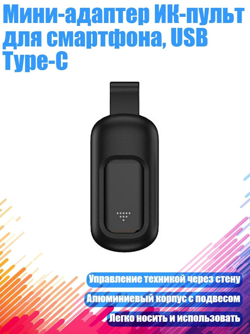 Мини-адаптер ИК-пульт для смартфона, USB Type-C, Черный