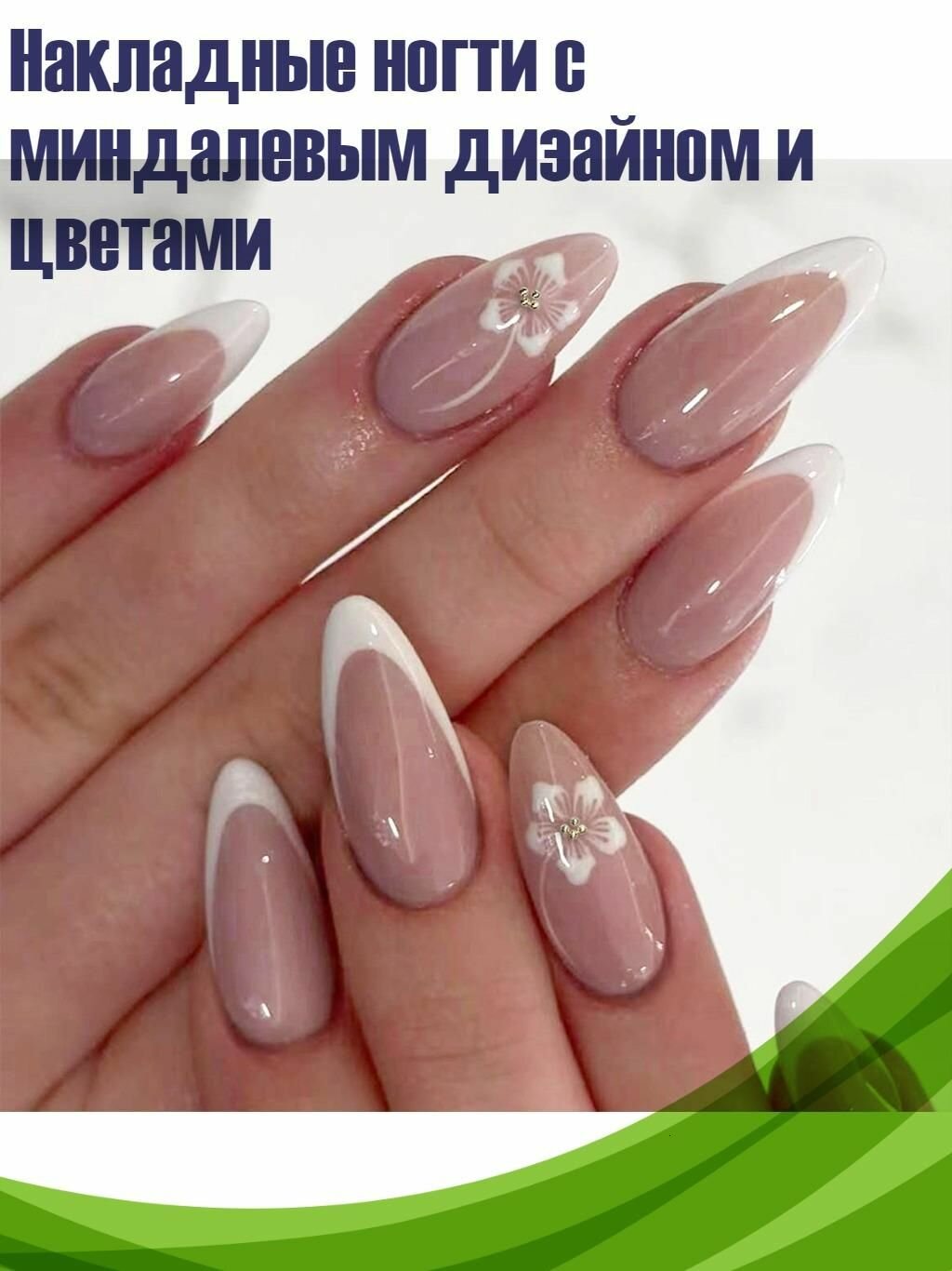Накладные ногти с миндалевым дизайном и цветами