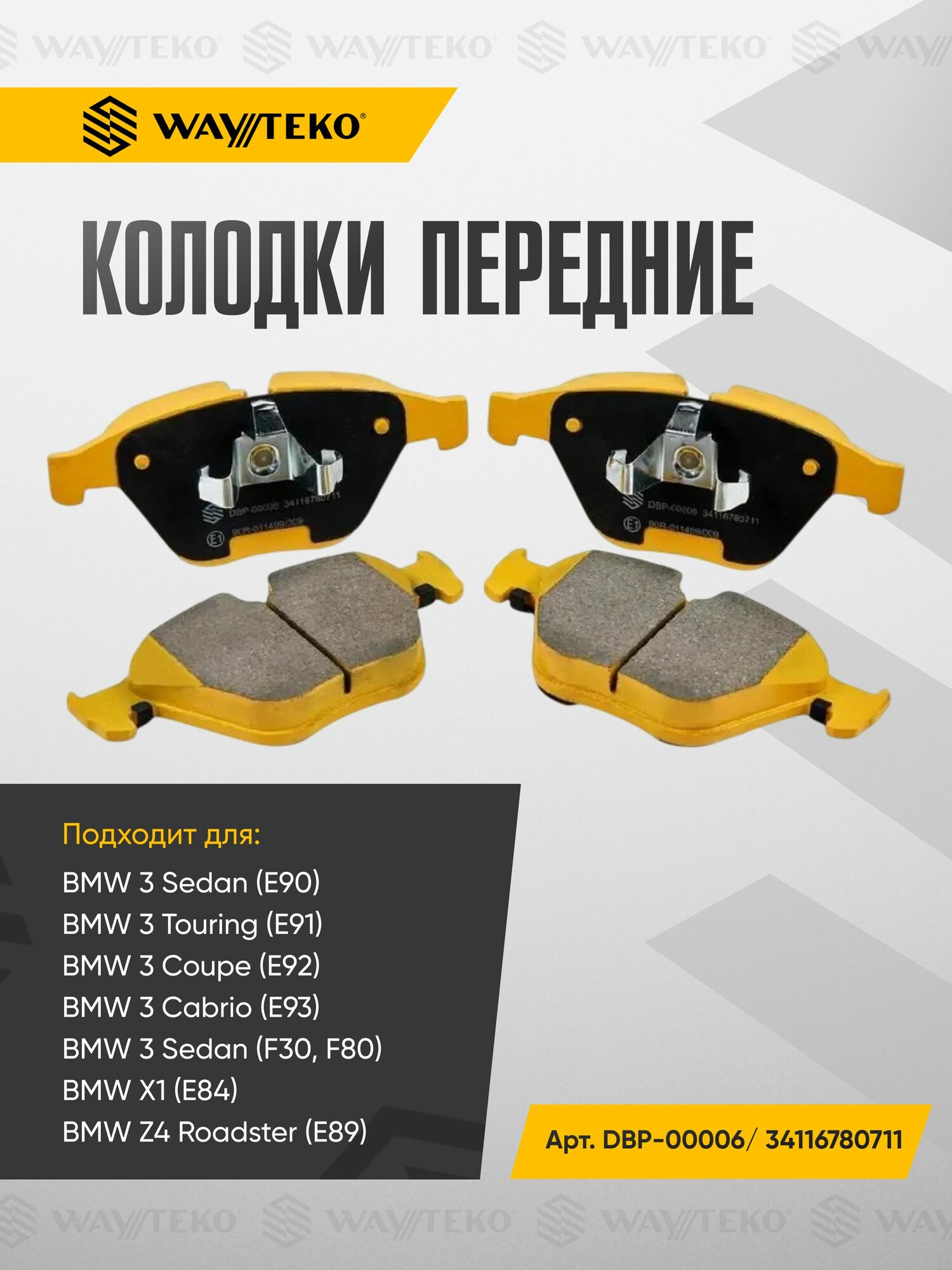 Колодки тормозные передние от WAYTEKO Арт. DBP-00006/ 34116780711