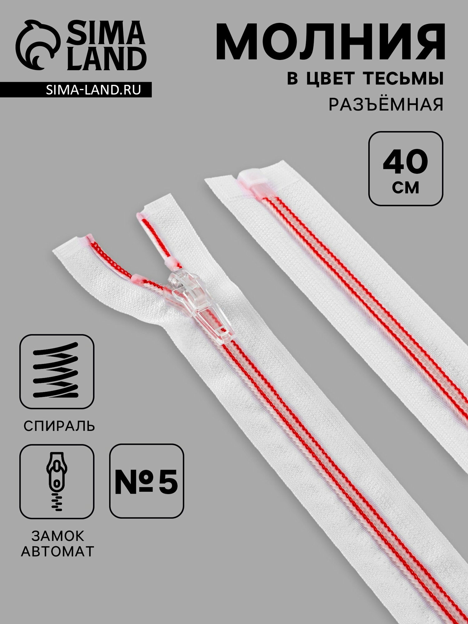 Молния "Спираль", №5, разъёмная, замок автомат, 40 см, белая, красная, 10 шт.