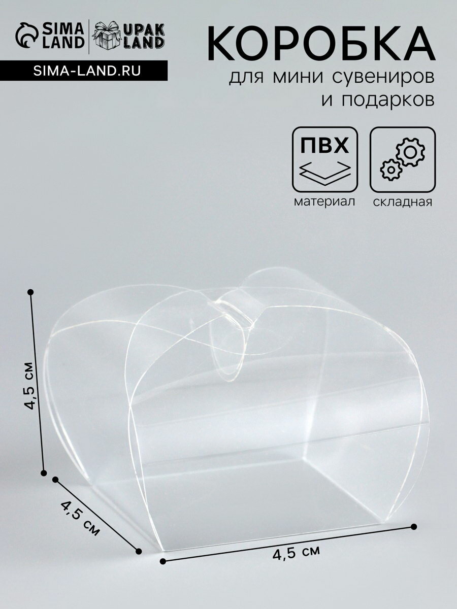 Складная прозрачная коробка из PVC, для упаковки подарков, 4.5x4.5x4.5 см, 5 шт.