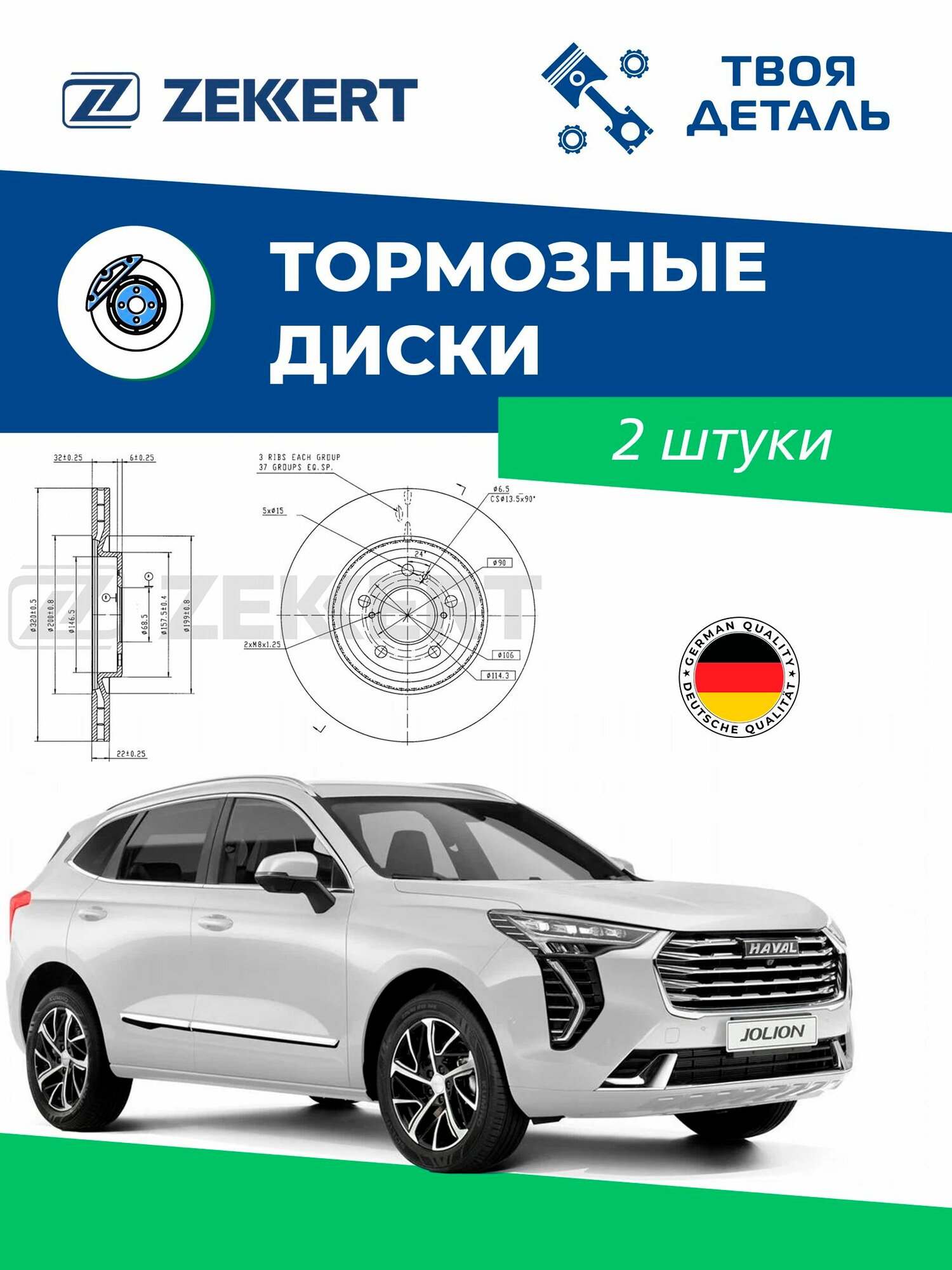 Диски передние на Haval Jolion 21- 4WD см по VIN