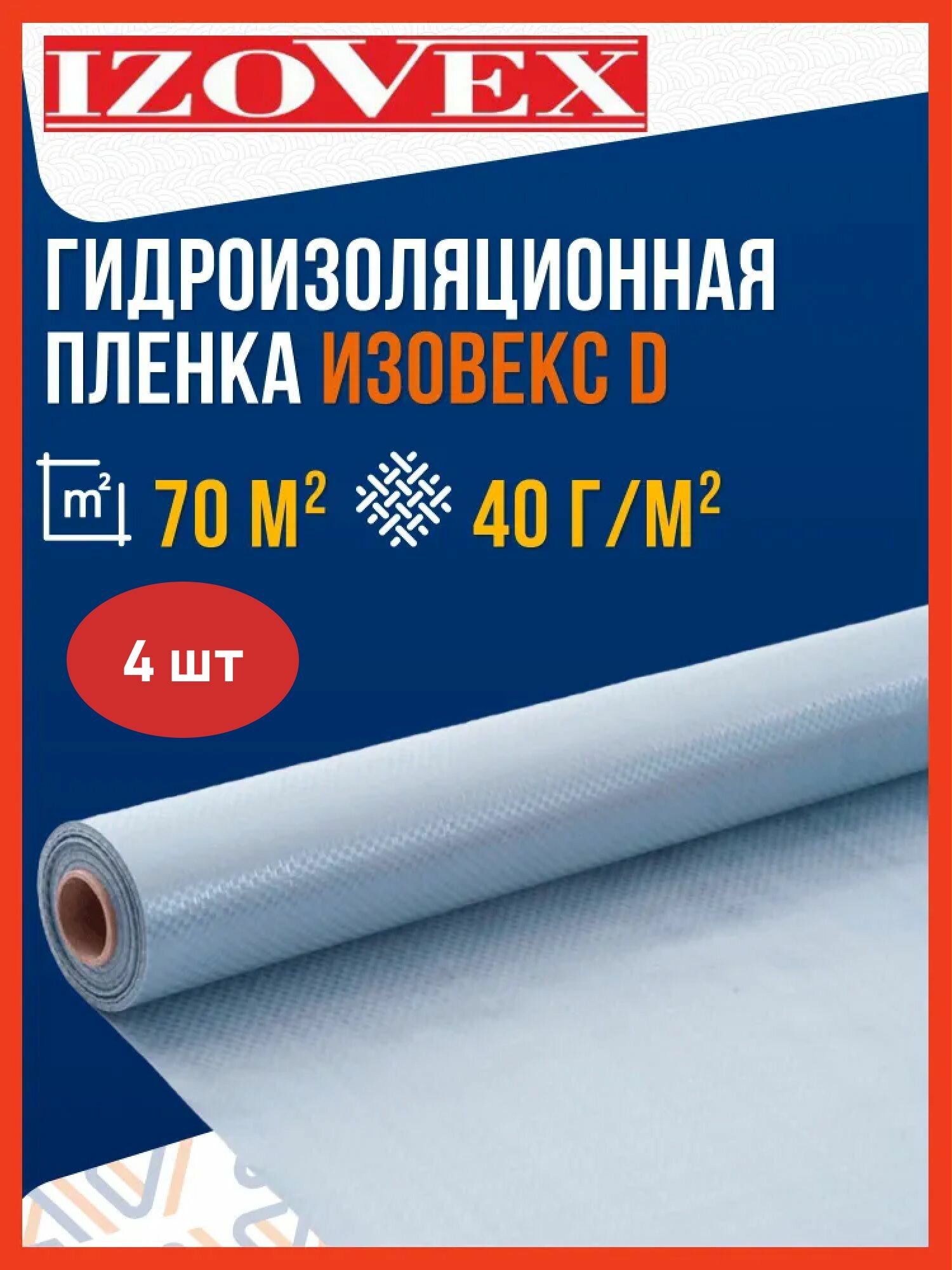 Гидроизоляционная пленка IZOVEX D, 70 м2 4 рулона / Гидроизоляция Изовекс Д