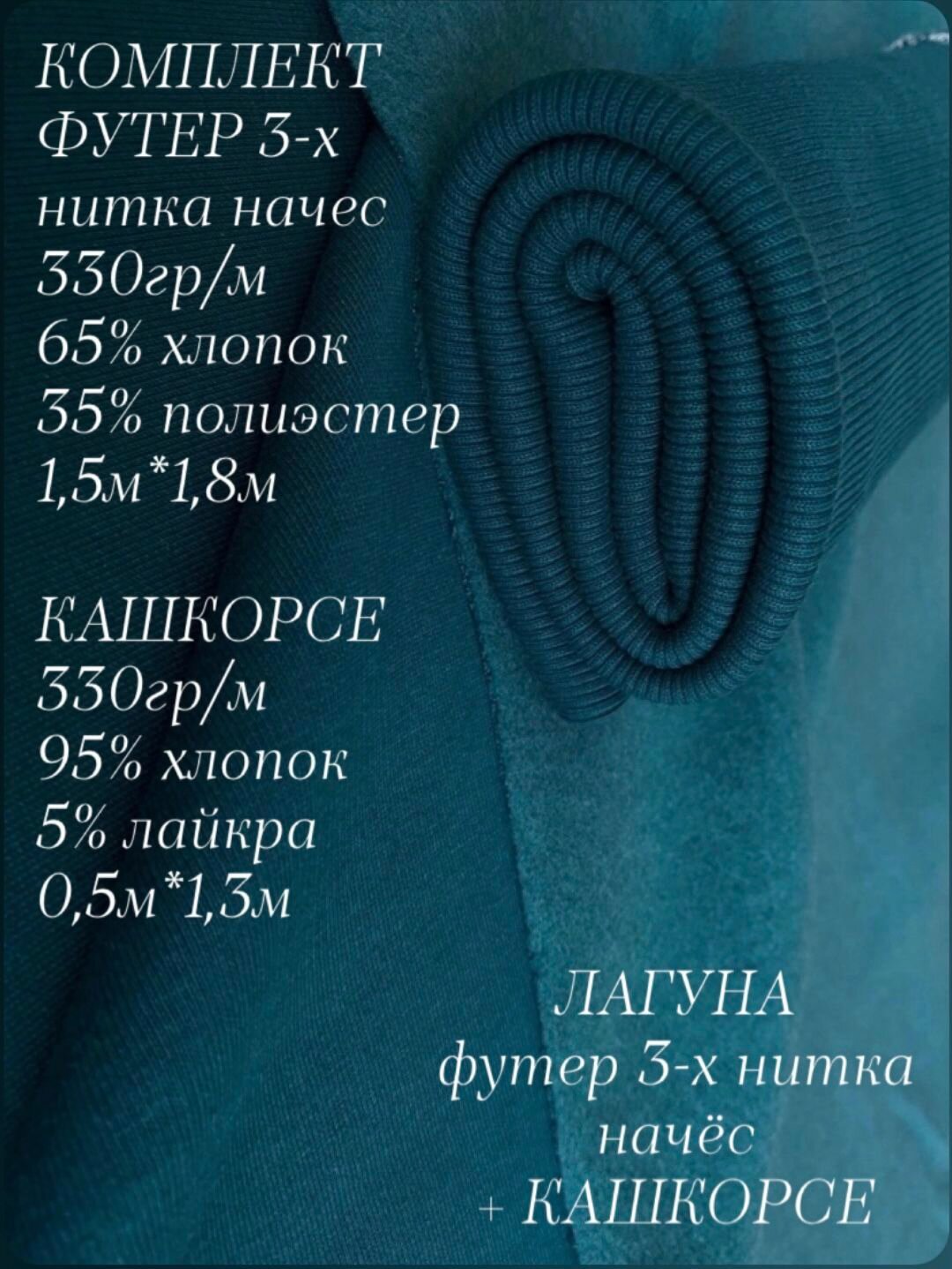 Набор: Футер 3х нитка начес, цвет "Лагуна", 1,5м*1,8м, Кашкорсе 50 см.