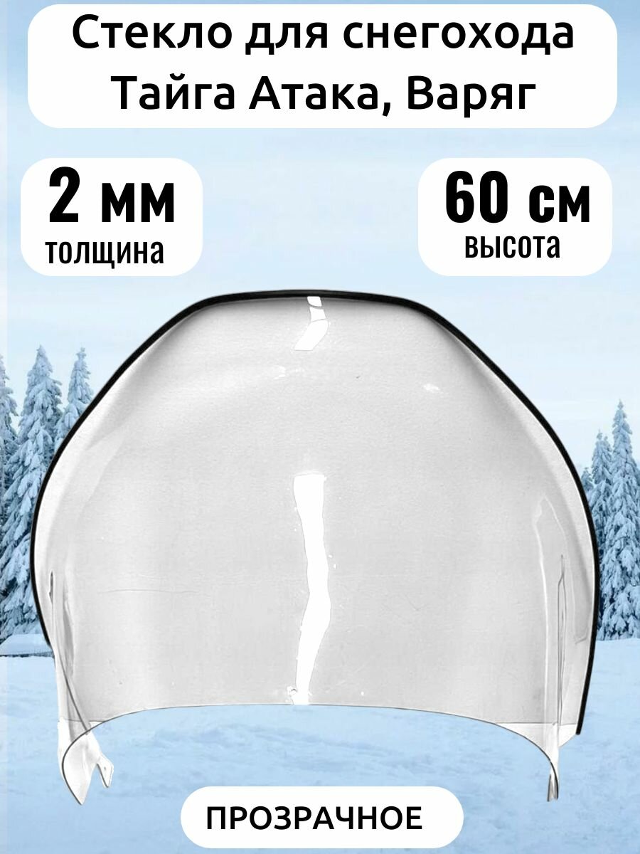 Стекло Тайга Атака, Варяг прозрачное, формованное, высокое (2мм, 60см)