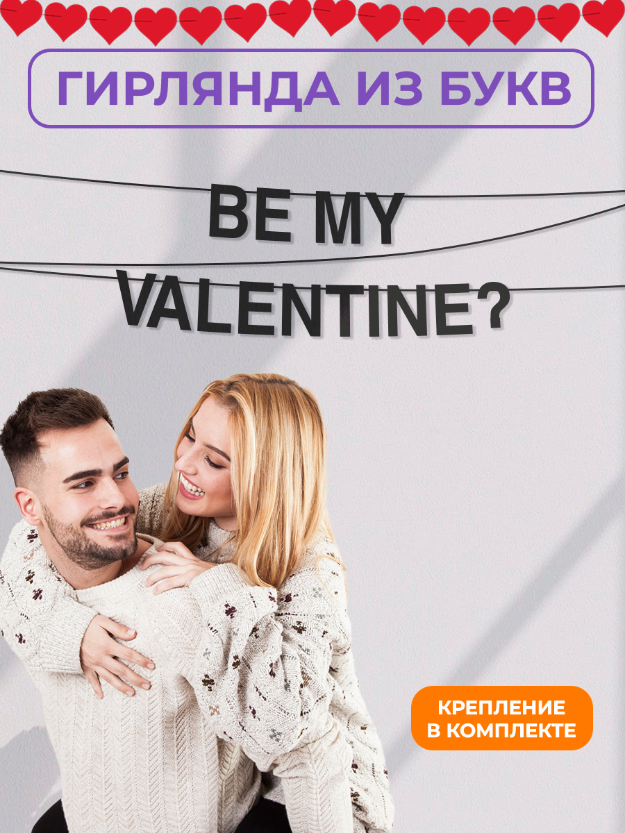 Бумажная гирлянда на стену, интерьерная - “Be my valentine“, гирлянда буквенная