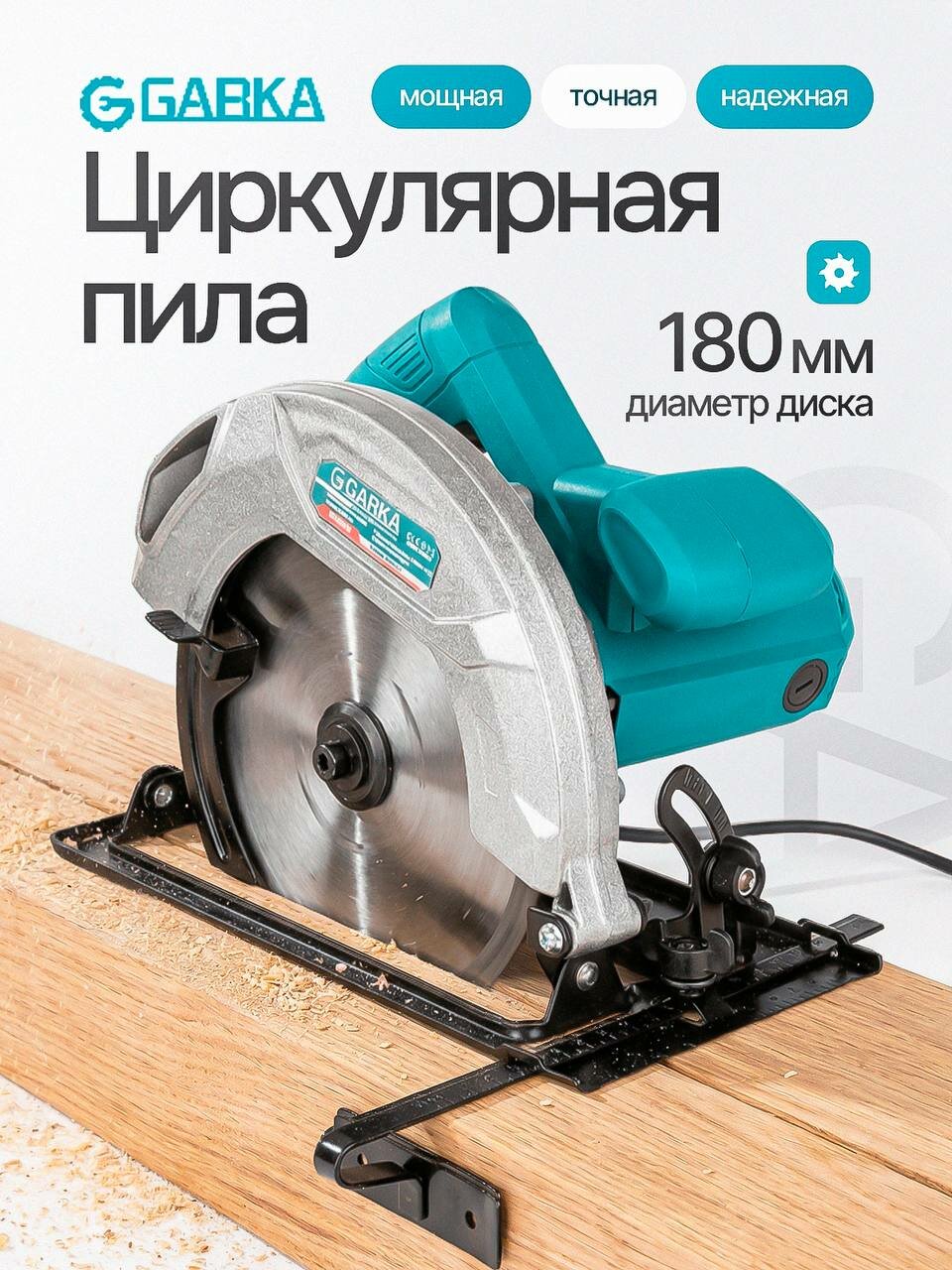 Циркулярная пила Gabka 185 мм