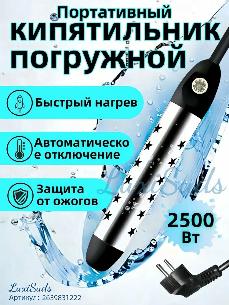 Кипятильник погружной