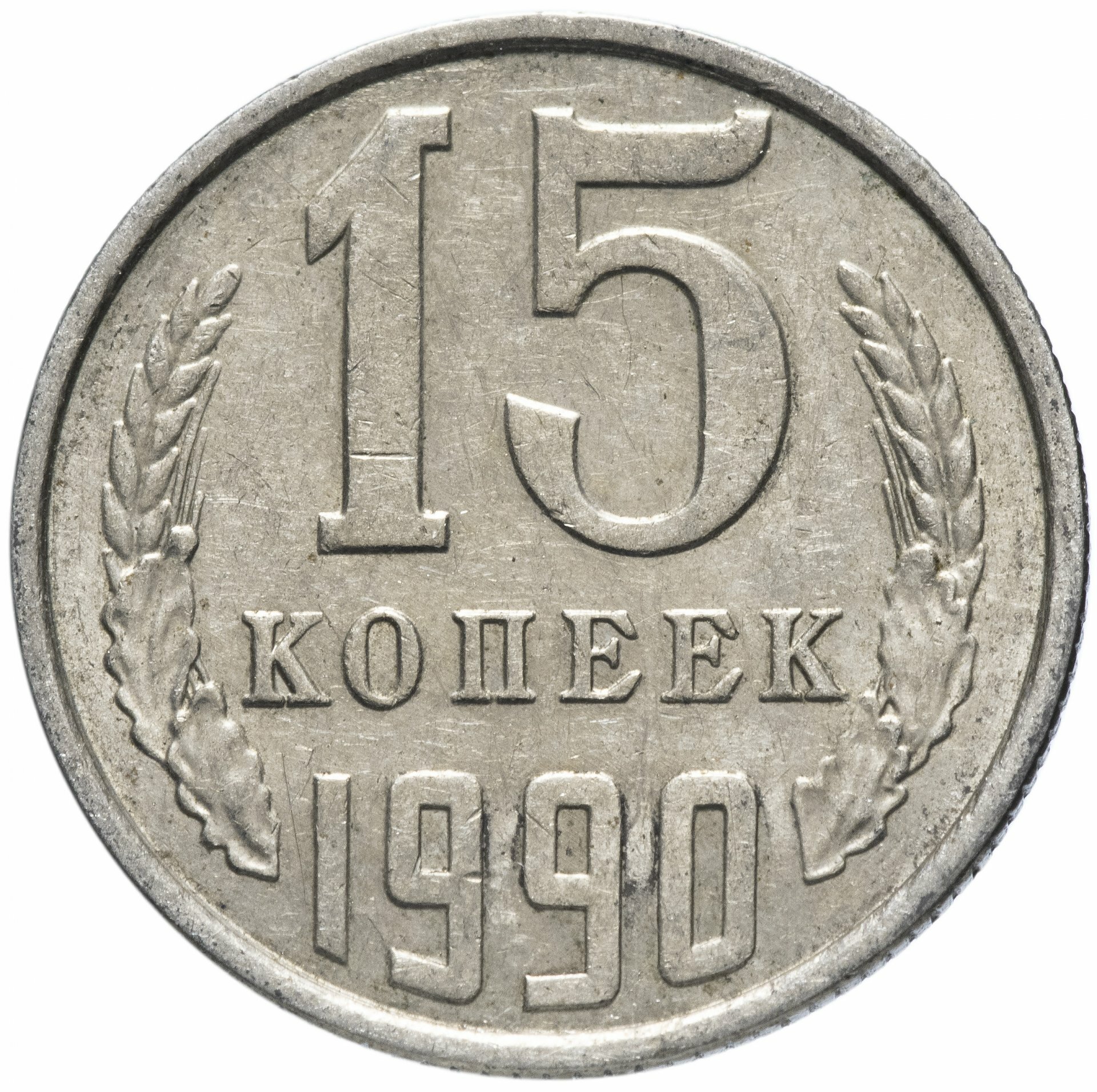 15 копеек 1990, Мельхиор медь-никель, в сохранности XF