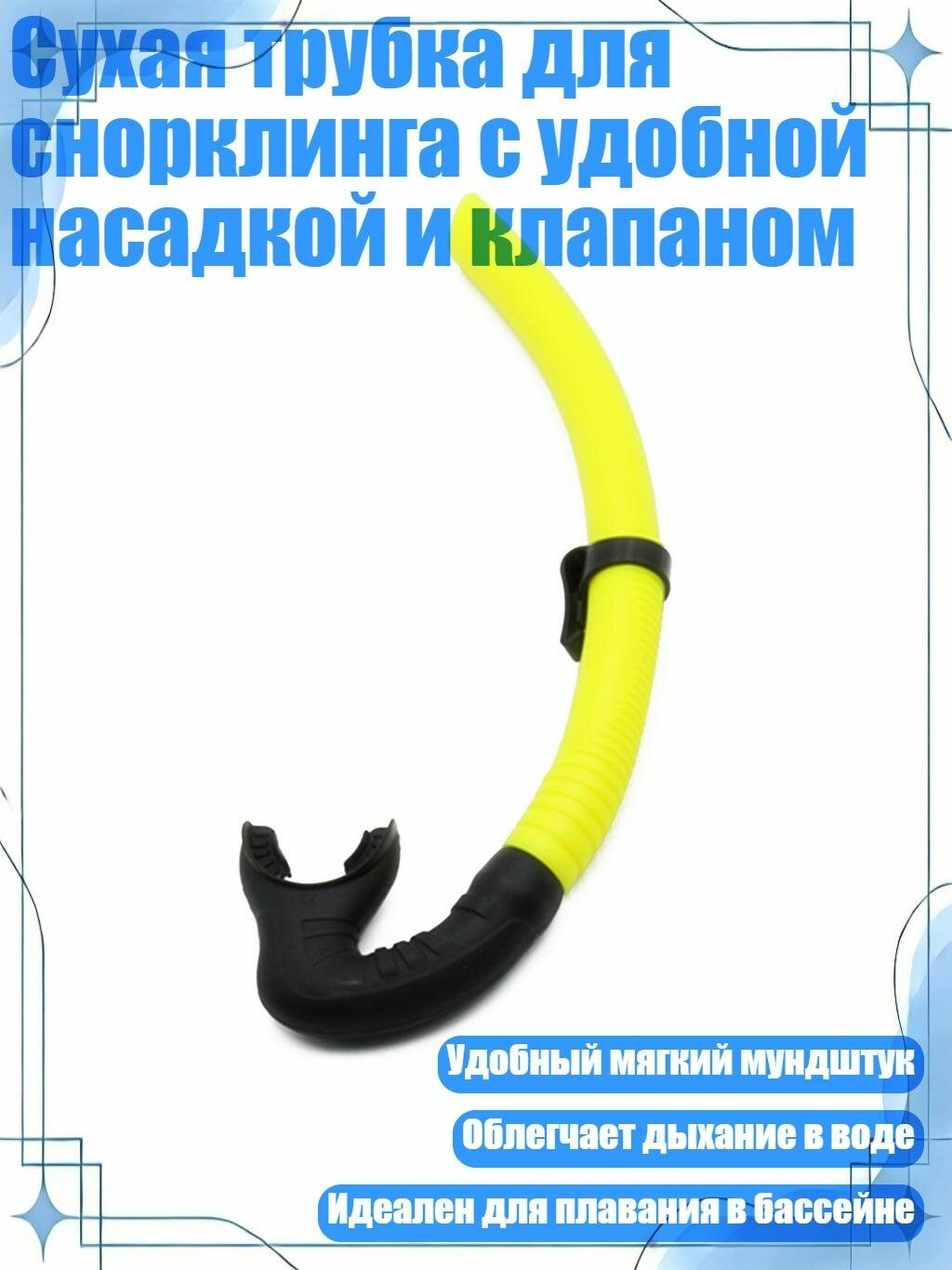 Сухая трубка для снорклинга с удобной насадкой и клапаном, Желтый