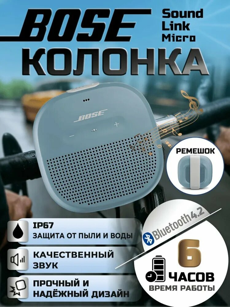 Портативная акустика Bose SoundLink Micro Matt