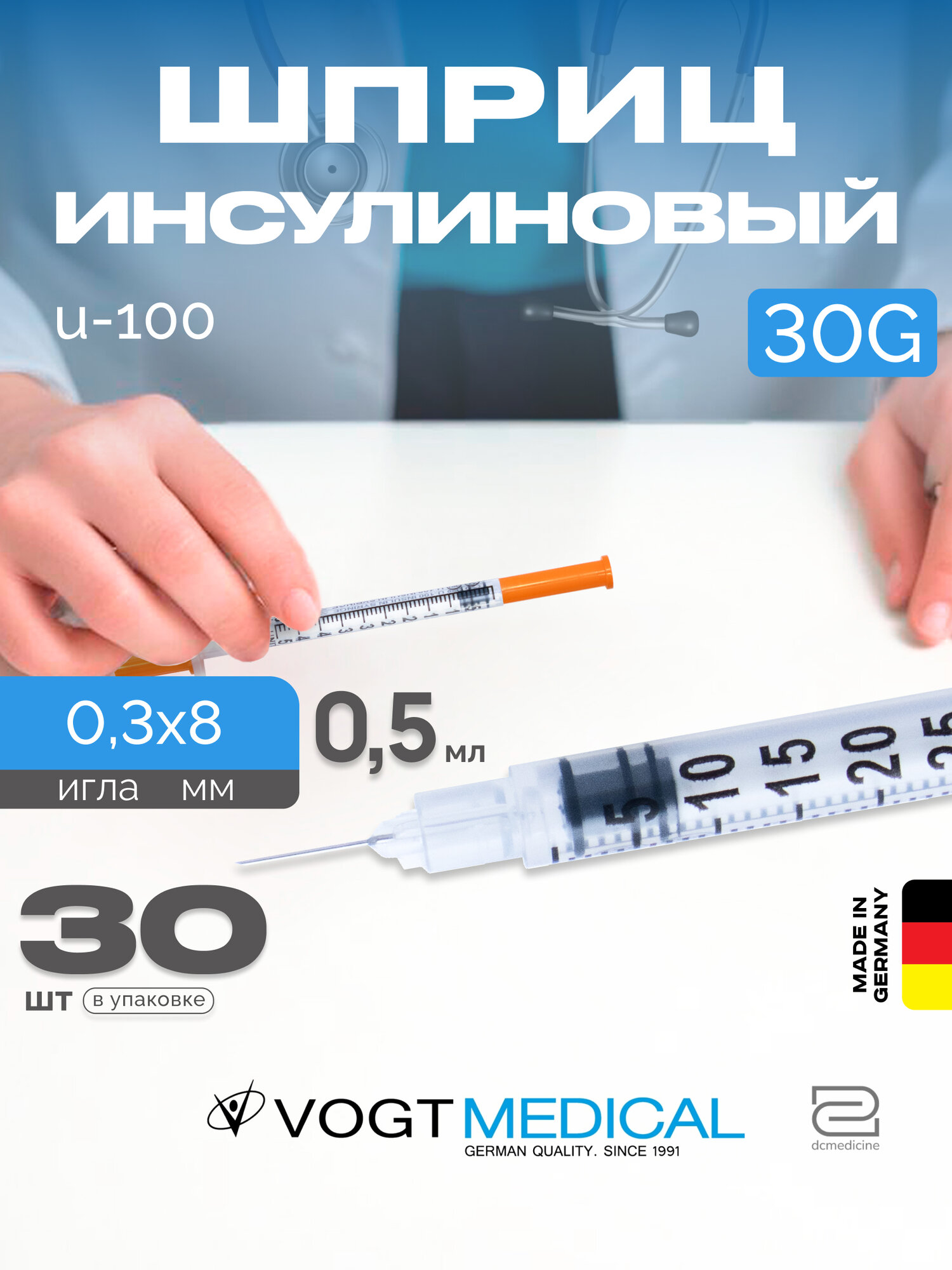 Инсулиновый шприц 0,5 мл U100 с интегрированной иглой 30G 0,3x8 мм одноразовый стерильный Vogt Medical Германия 30 штук