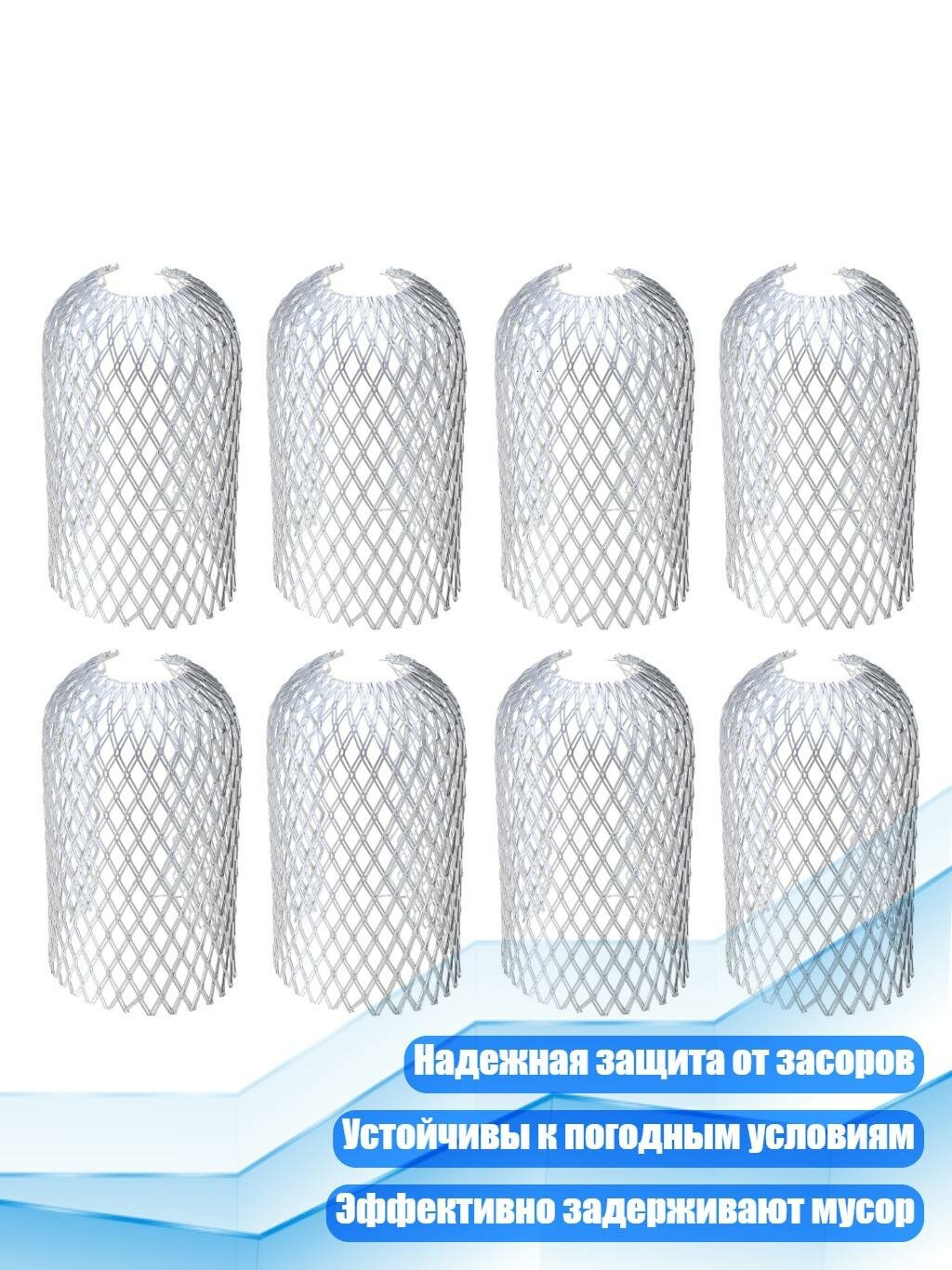 Металлические фильтры для водосточных труб, 4/8 шт, 8