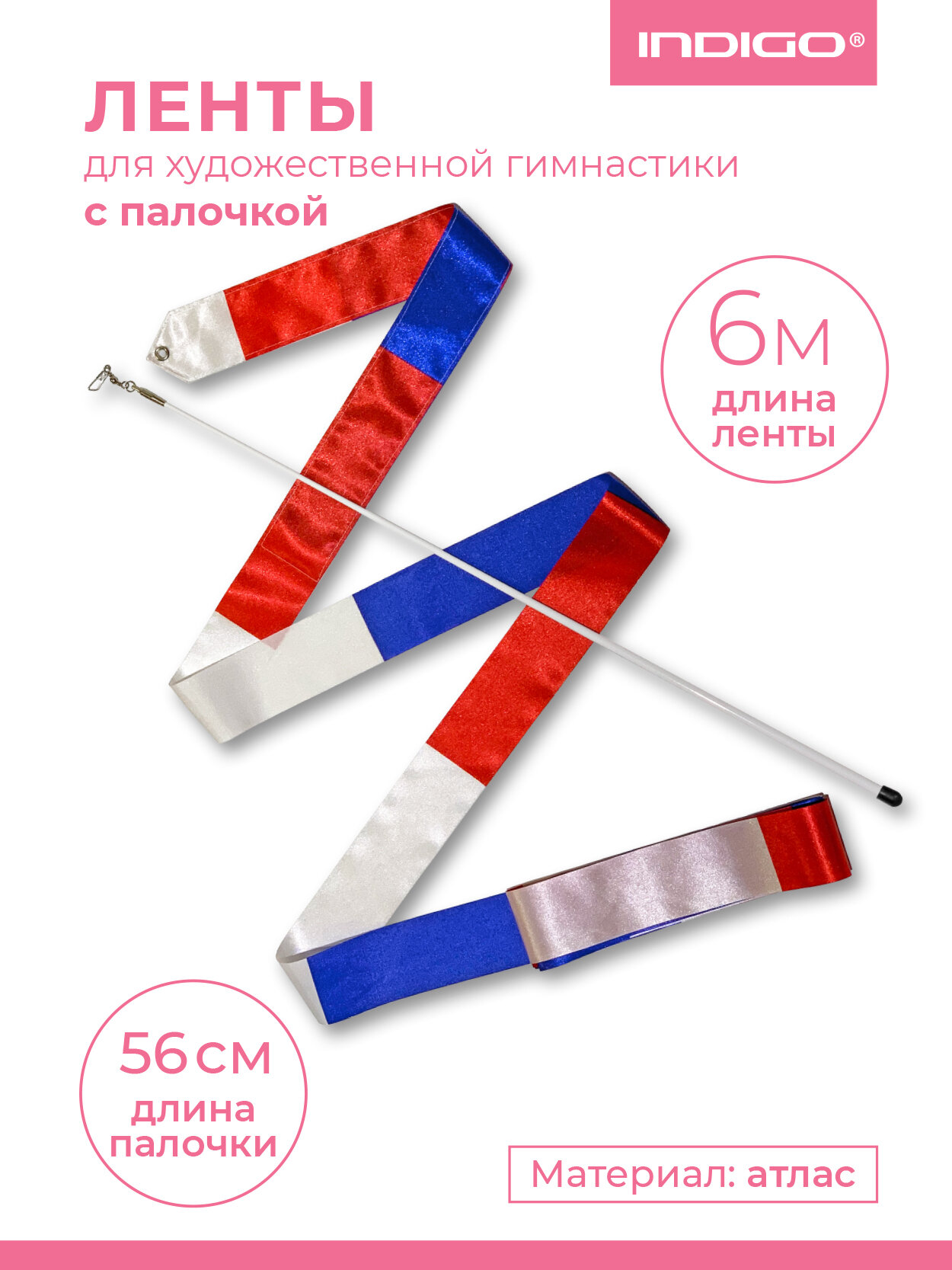 Лента гимнастическая с палочкой 56см INDIGO АВ236-16 Триколор 6,0 м