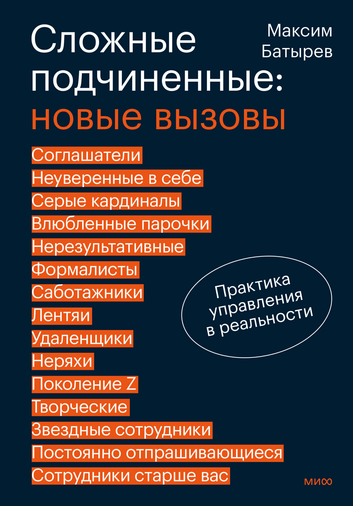 Сложные подчиненные: новые вызовы. Практика управления в реальности. Электронная