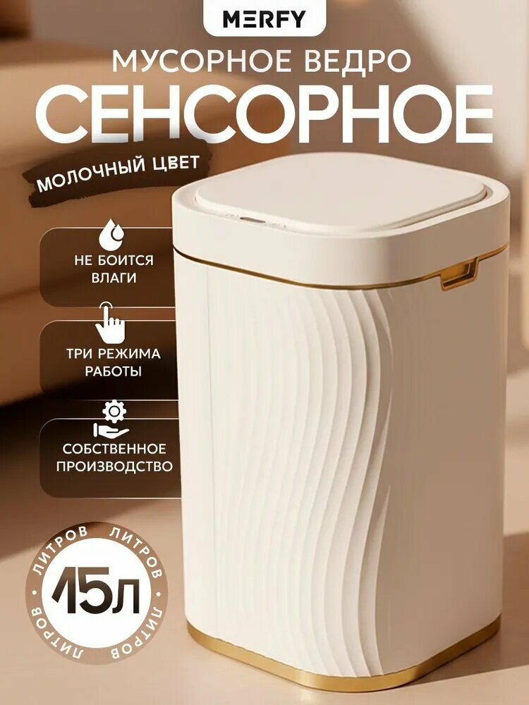 Мусорное ведро "Сенсорное", 15 л, для кухни, туалета, автоматическое, молочное