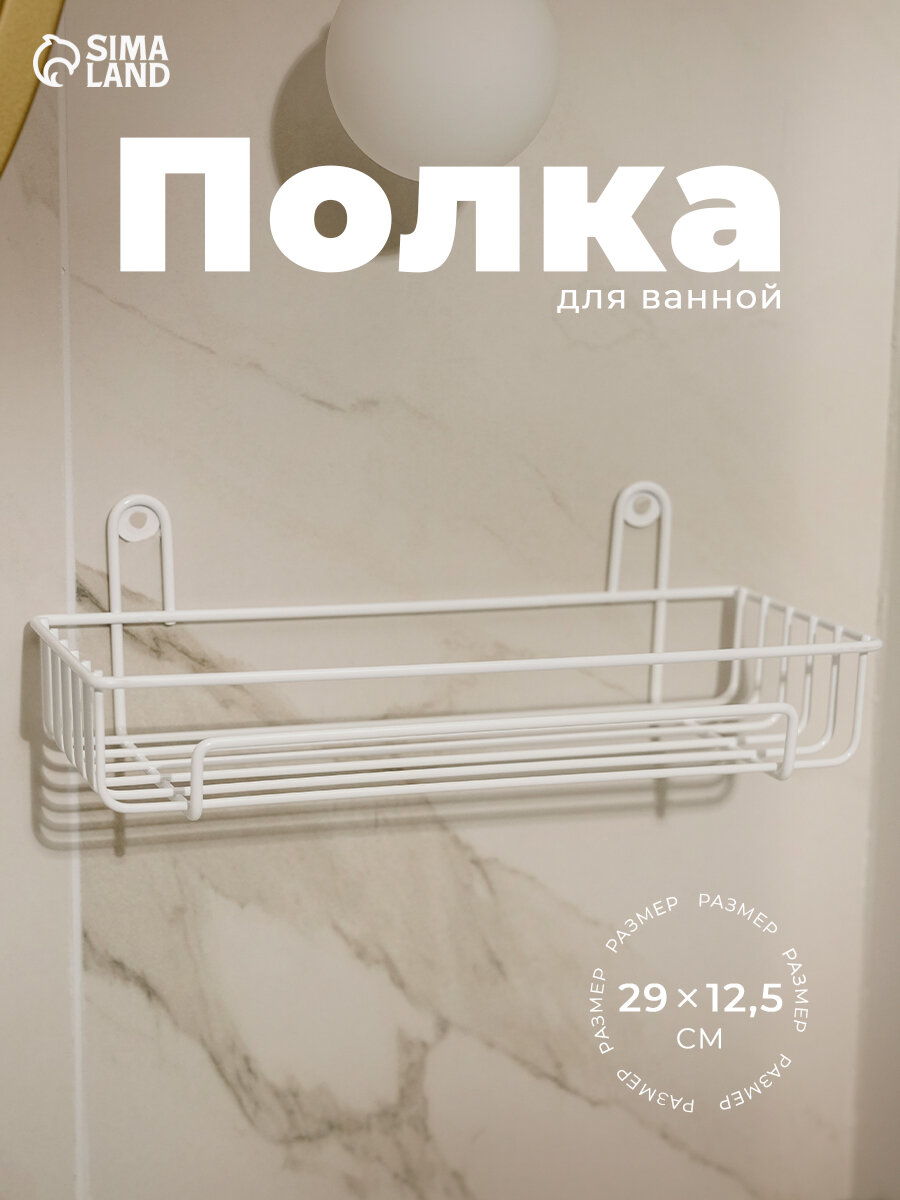 Полка для ванной, навесная, размер 29*12,5*10 см, цвет белый