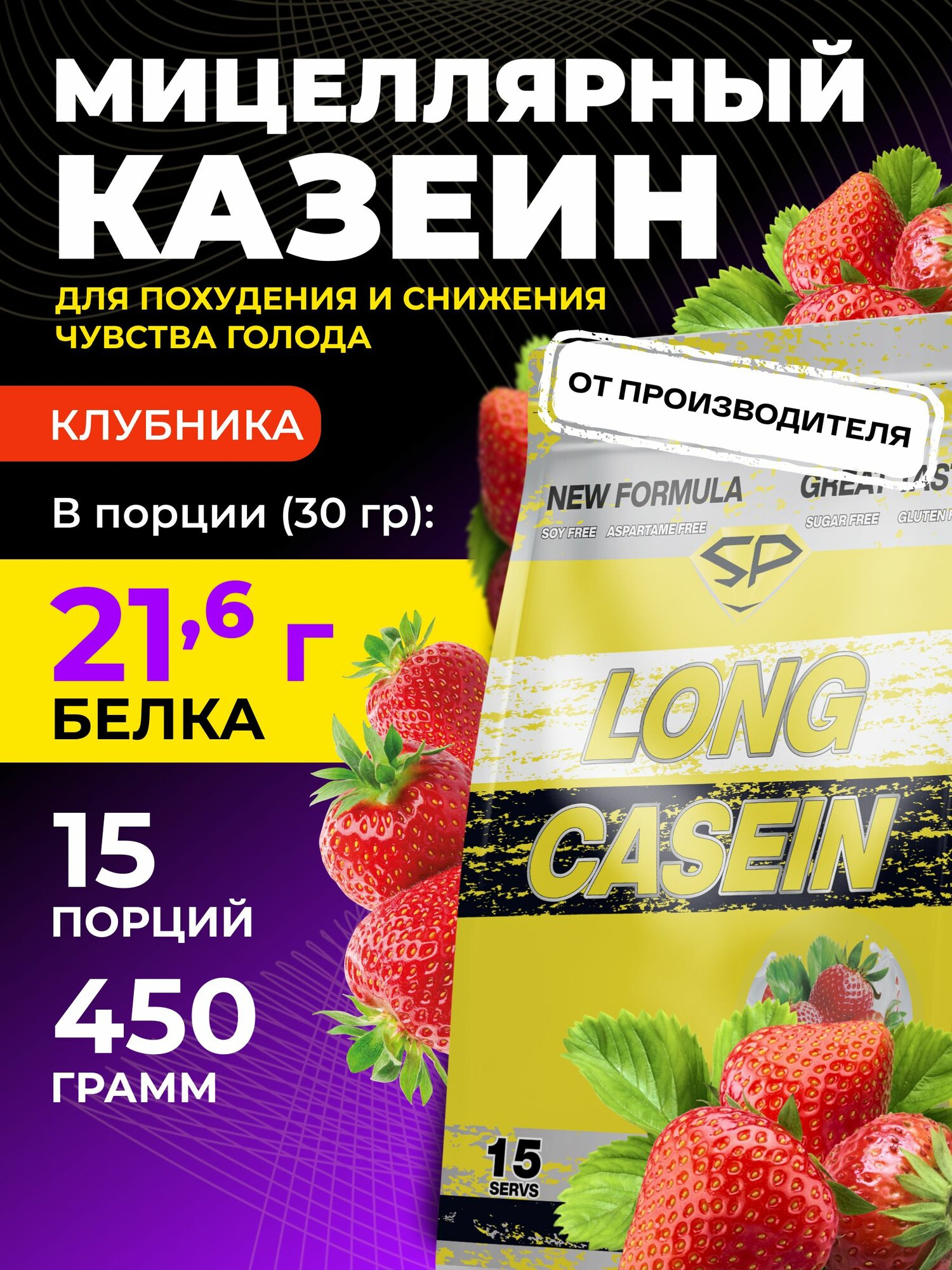STEELPOWER Казеиновый протеин мицеллярный LONG CASEIN, 450 гр, Клубника