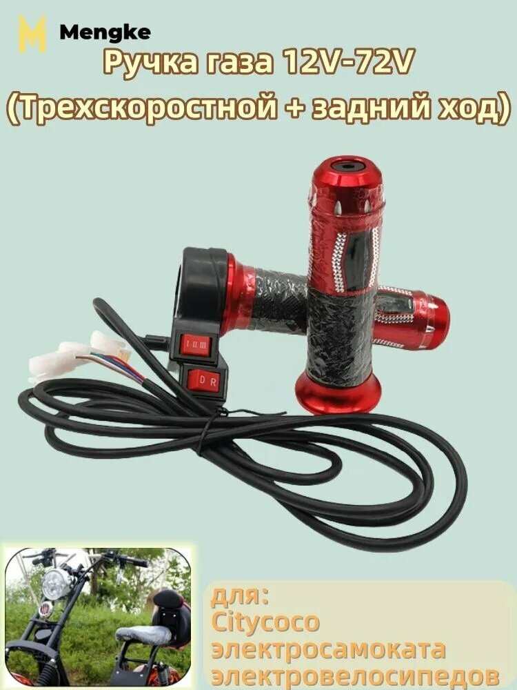 Ручка газа 12V-72V, для Citycoco электросамоката, электровелосипедов, (Трехскоростной + задний ход)