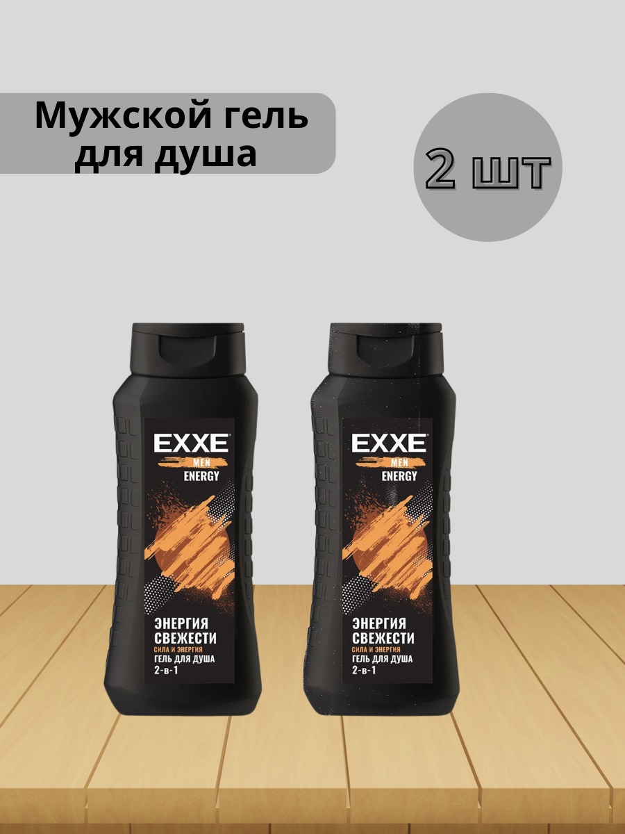 Набор 2 шт Эксе / EXXE - Гель для душа Active Свежесть и энергия 400 мл