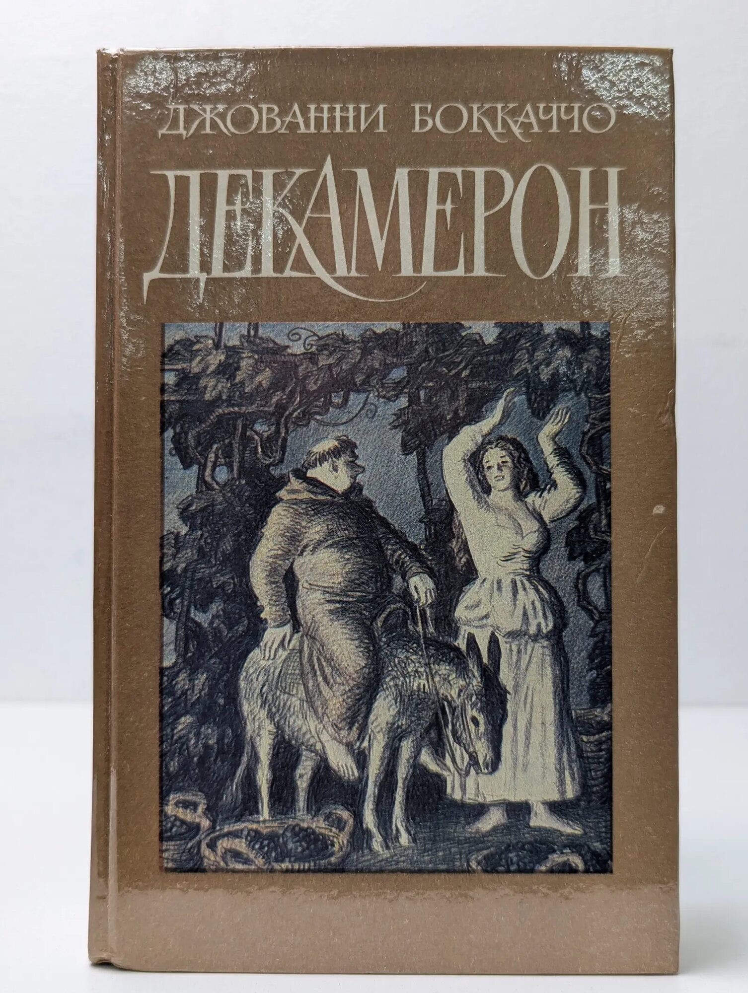 Декамерон Боккаччо Джованни 1989