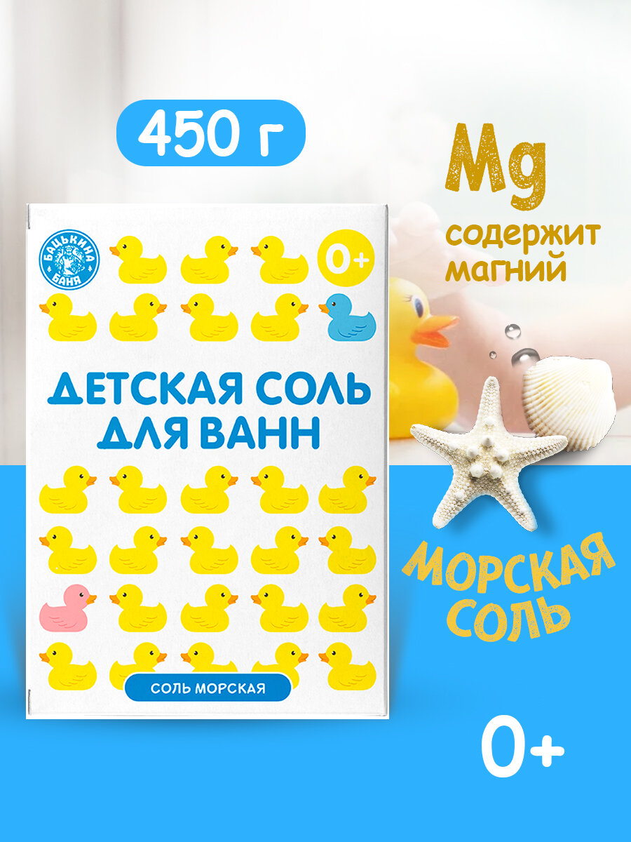 Морская соль для ванн для детей природная, 450 гр. Морская соль для купания ребенка