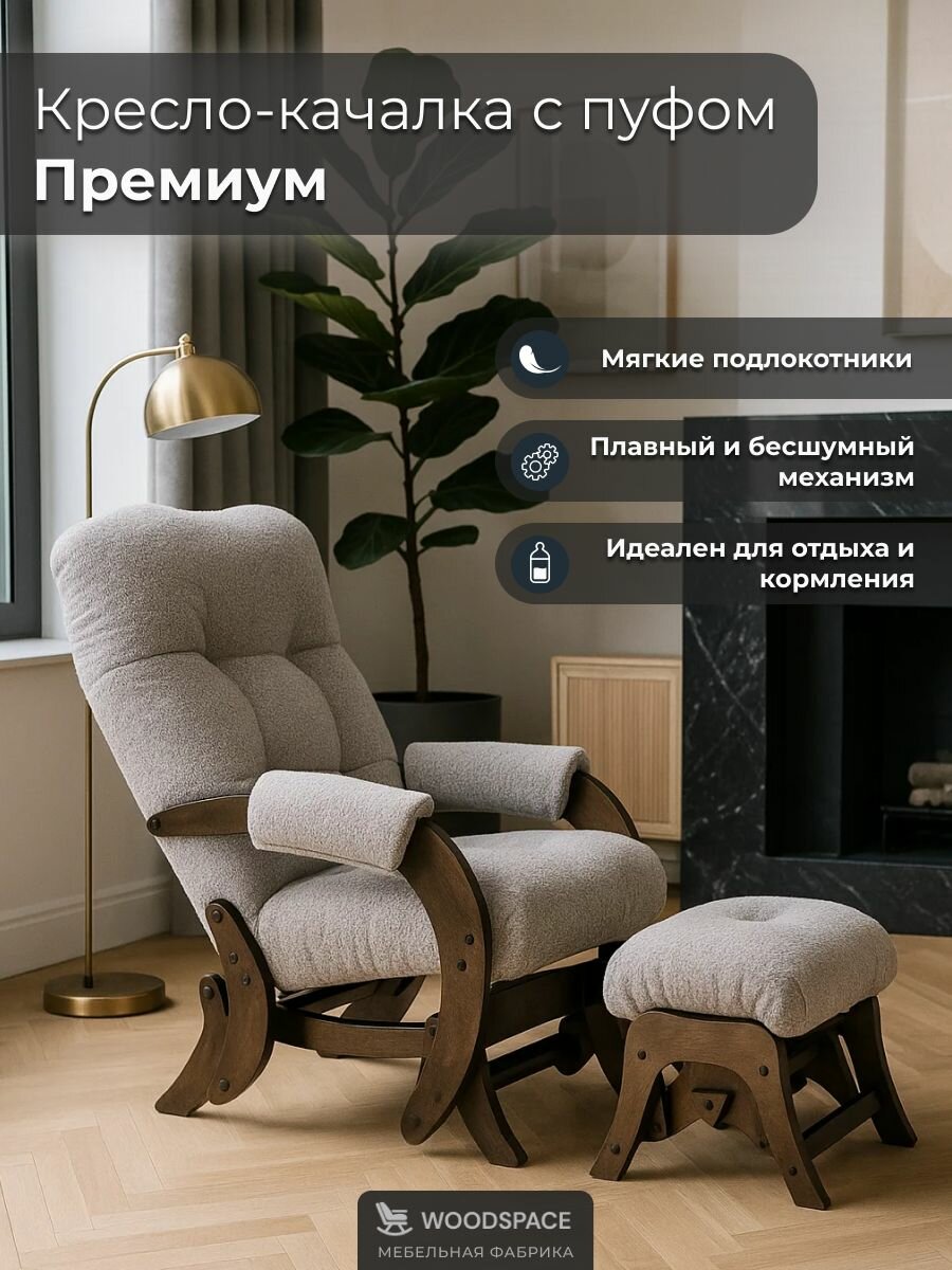 Кресло-качалка Wood Space "Премиум" с пуфом-качалкой, анатомическое, для отдыха и кормления, усиленный каркас