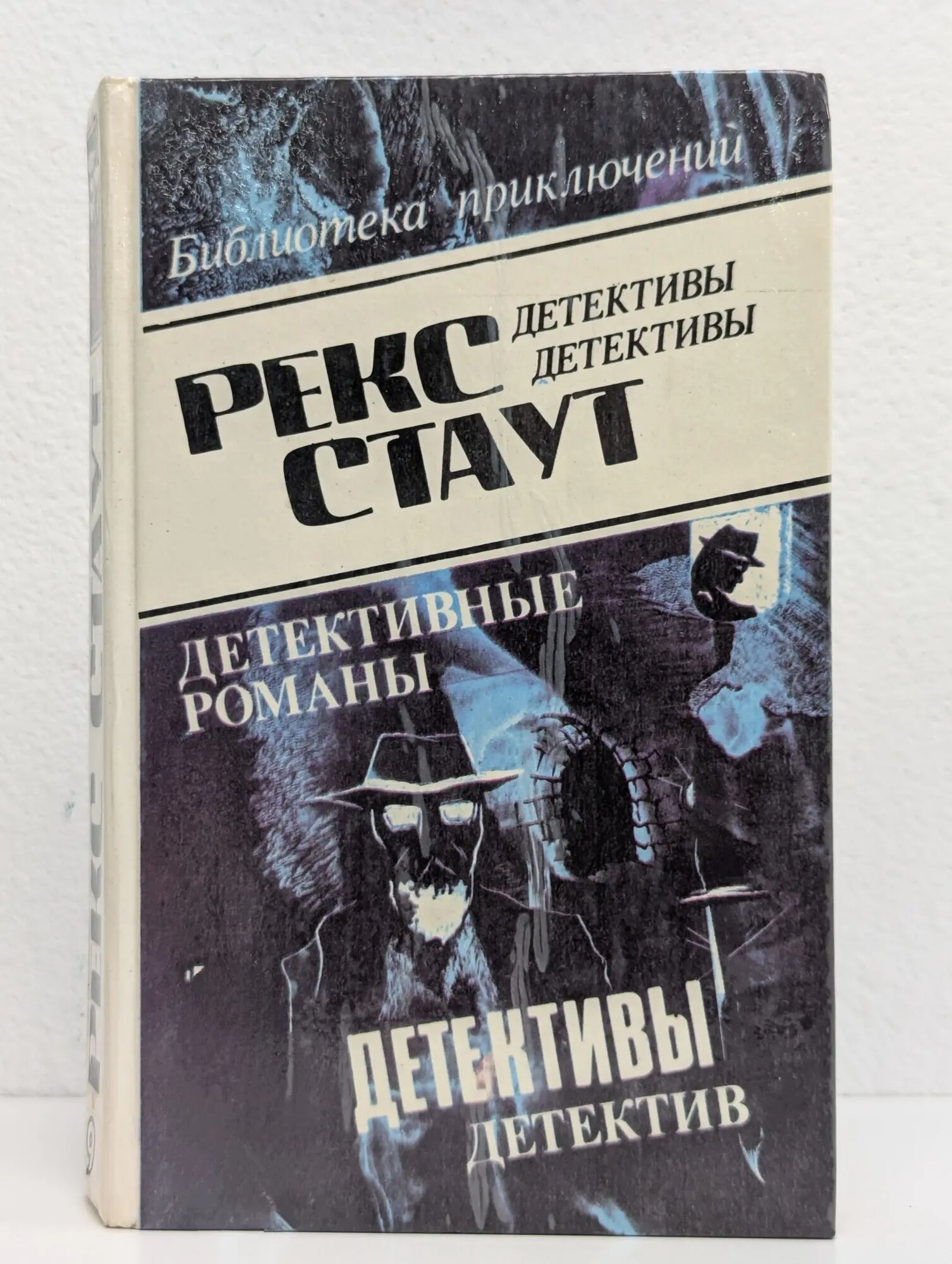Библиотека приключений. Детективы. Том 9. Рекс Стаут Стаут Рекс Тодхантер 1993